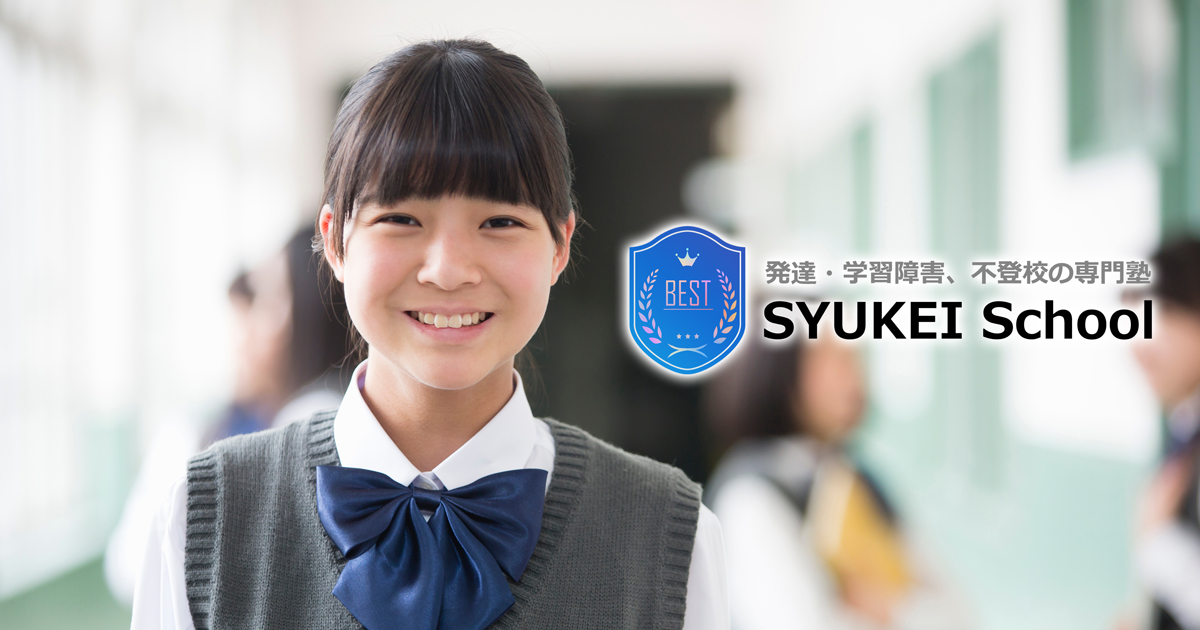 SYUKEI School【発達・学習障害、不登校の専門塾】